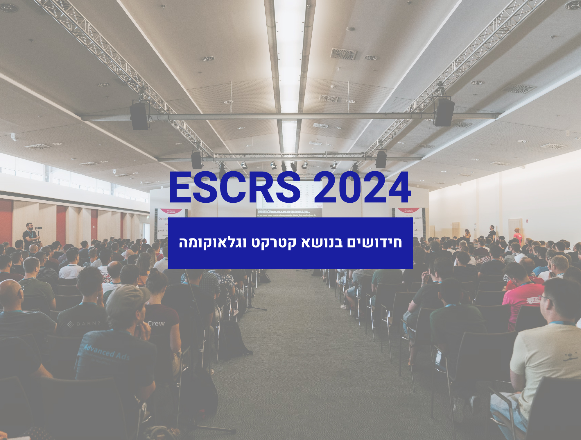 קטרקט וגלאוקומה – חידושים מכנס ESCRS 2024 - פרופ' שמעון קורץ